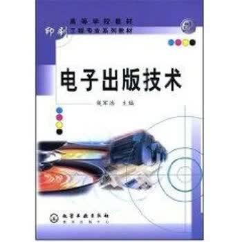 电子出版技术 钱军浩 作 书籍