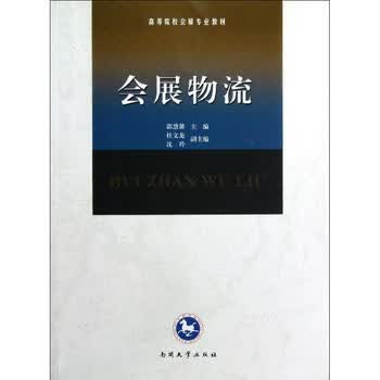 会展物流 郭慧馨 编 作 书籍