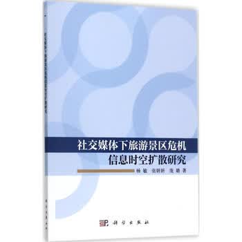 社交媒体下旅游景区危机信息时空扩散研究