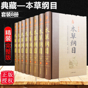 完整无删减 本草纲目全8册集原著正版李时珍原版 无删减老书 中医基础理论四大名著书籍大全