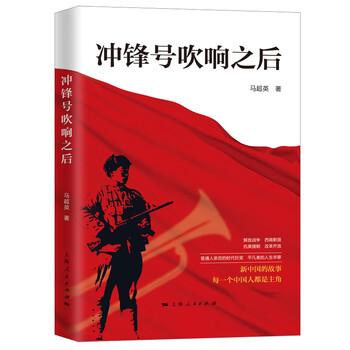 冲锋号吹响之后【新华书店，售后无忧】