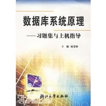 数据库系统原理(习题集与上机指导) 陆慧娟 浙江大学出版社