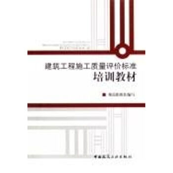 建筑工程施工质量评价标准培训教材
