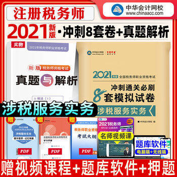2021税务师教材辅导 税法一二财会涉税实务法律 必刷8套模拟试卷 涉税服务实务