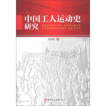 中国工人运动史研究 王永玺 著