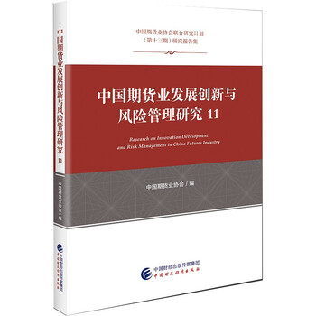 中国期货业发展创新与风险管理研究11