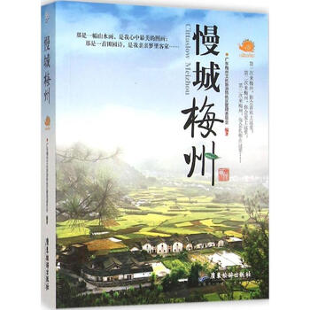 慢城梅州