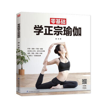包邮：零基础学正宗瑜伽 养生/保健   图书