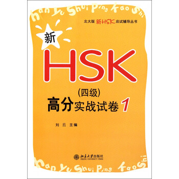 新HSK<四级>高分实战试卷(1)/北大版新HSK应试辅导丛书