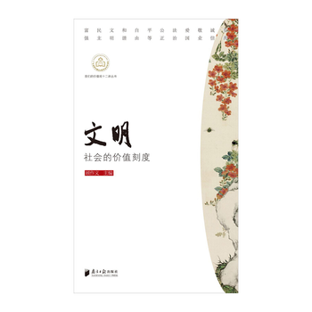 我们的价值观十二讲丛书：文明--社会的价值刻度 南方日报出版社 新华书店 正版图书