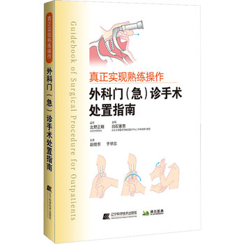外科门(急)诊手术处置指南