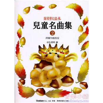 进口原版书 钢琴梦幻森林 儿童名曲集 2 -拜尔中级程度 美乐出版社(台湾) 田丸信明