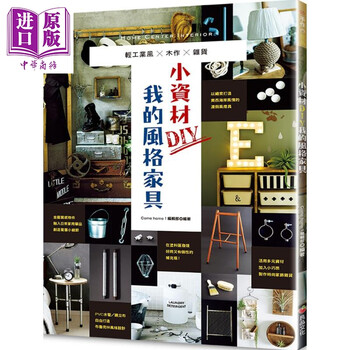 小资材DIY我的风格家具 轻工业风 木作 杂货 港台原版 主妇与生活社 良品文化