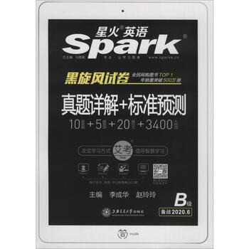 星火英语 真题详解+标准预测 B级 备战2020.6 李成华,赵玲玲 编 书籍