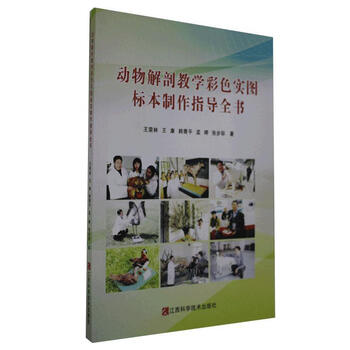 动物解剖教学彩色实图标本制作指导全书
