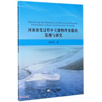 河冰演变过程中关键物理参数的监测与研究