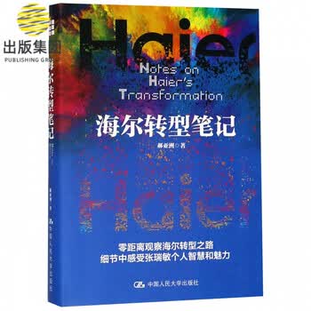 海尔转型笔记(精)