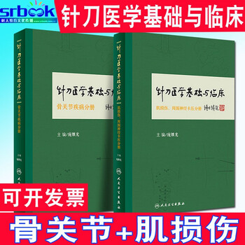 2本 针刀医学基础与临床系列 肌损伤 周围神经卡压分册+骨关节疾病分册 庞继光中医临床针刀诊疗方法实