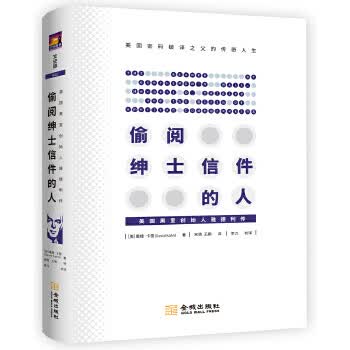 偷阅绅士信件的人:美国黑室创始人雅德利传