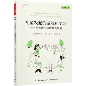 儿童发起的游戏和学习--为无限的可能性而规划(原著第2版)