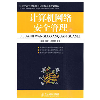计算机网络安全管理