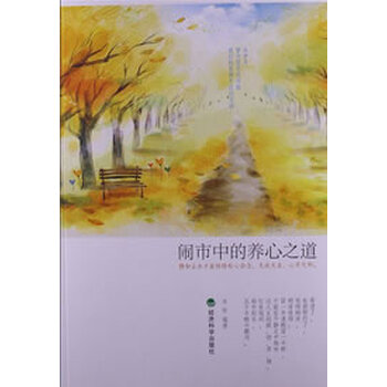 闹市中的养心之道