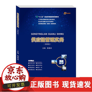 C“十三五”职业教育规划教材《供应链管理实务》（第四版）胡建波9787550449664西南财经大学