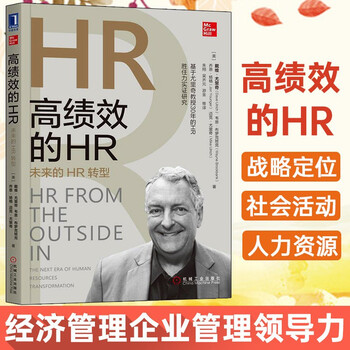 高绩效的HR(未来的HR转型)