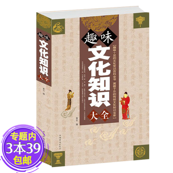 【包邮】趣味文化知识大全