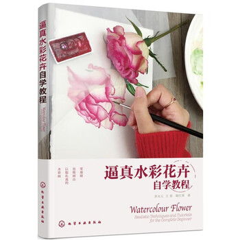 【现货京送】逼真水彩花卉自学教程 茅夫人,王茜,姬红革 著 化学工业出版社