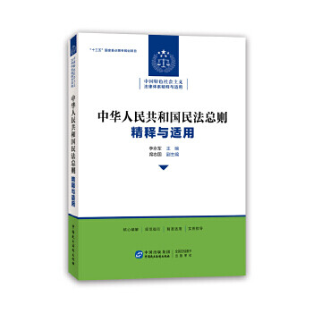 新书--中华人民共和国民法总则精释与适用 9787516214848 李永军 中国民主法制出版社