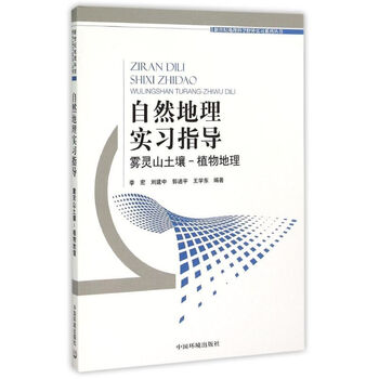 自然地理实习指导 李宏 等 编  书籍