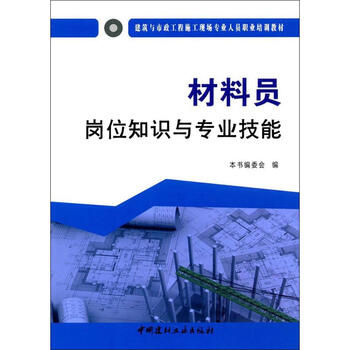 材料员岗位知识与专业技能
