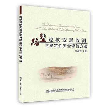 [按需印刷]路堑边坡变形监测与稳定性安全评估方法