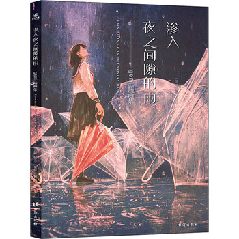 渗入夜之间隙的雨 gemi插画集 图书