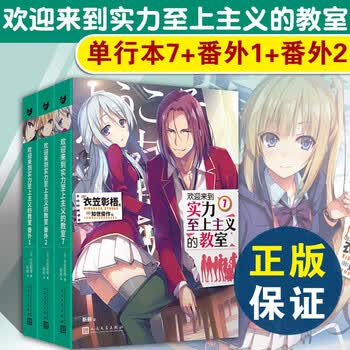 【可选书籍】欢迎来到实力至上主义教室小说+番外 衣笠彰梧 简体中文版实力至上主义教室小说原著 7+番外1-2