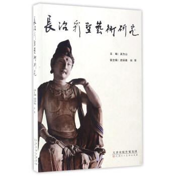 [正版上新]  长治彩塑艺术研究 吴为山,史延春,尚荣 编 天津人民美术出版社