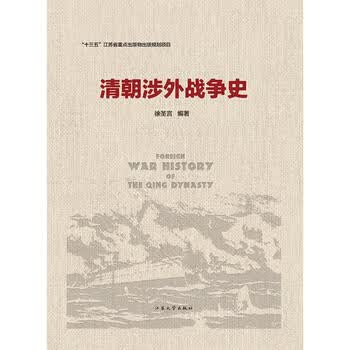 清朝涉外战争史