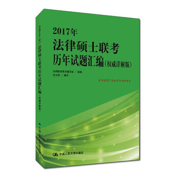 包邮：2017年法律硕士联考历年试题汇编（详解版） 考试 法律硕士生入学考试试题  图书