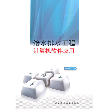 给水排水工程计算机软件应用【正版图书】