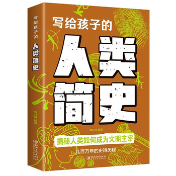 写给孩子的人类简史 写给孩子一看就懂的前沿科学科普儿童课外书 儿童科普启蒙书籍