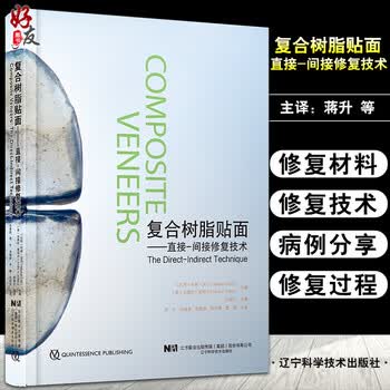 复合树脂贴面 直接-间接修复技术