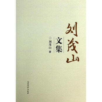 刘茂山文集 刘茂山  书籍