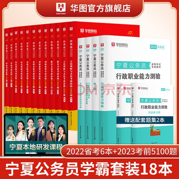 华图2022年宁夏公务员考试用书+行测5000题申论100题公务员考前5100题历年真题题库省考