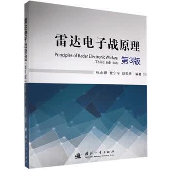 雷达电子战原理（第3版）/[Principles/of/Radar/Electronic/Warfa