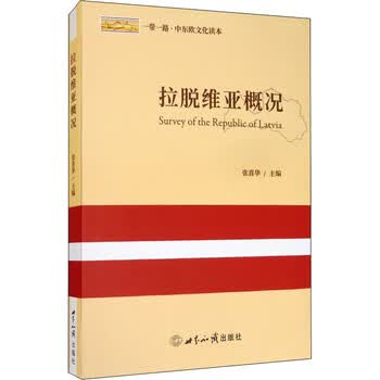 拉脱维亚概况 张喜华 编 书籍