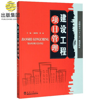 建设工程项目管理(高职高专十三五规划教材)