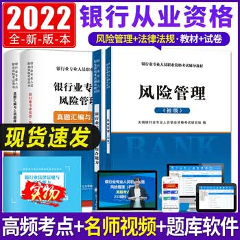 2022银行业从业资格考试教材+历年真题试卷与上机题库 风险管理+银行业法律法规与综合能力教材试卷
