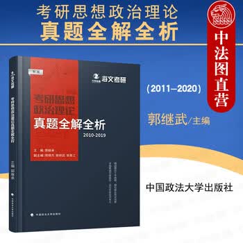 正版 2020版新 考研思想政治理论真题全解全析（2011-2020）张景江 政法大学 