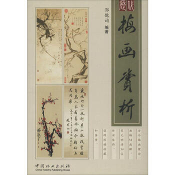 历代梅画赏析 鄂儒询  书籍